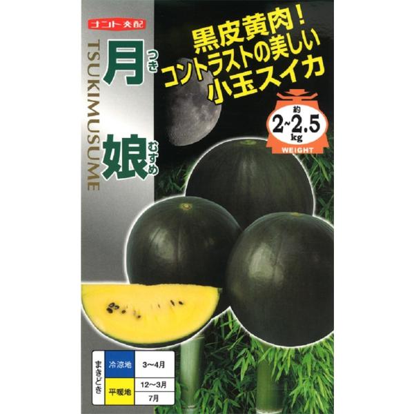 極濃緑の地色に不鮮明な縞がある黒光りした外観です。果肉は鮮黄色で、ほどよい硬さの肉質です。 花粉の発生が多く、着果良好で、裂果も少ない。