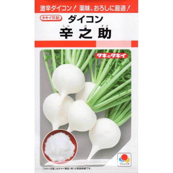辛みが強い、小型丸ダイコン。根径5〜10cmで収穫でき、そろいよく秀品率が高い。肉質は緻密で水分が少ないため、そばなどの薬味に最適。