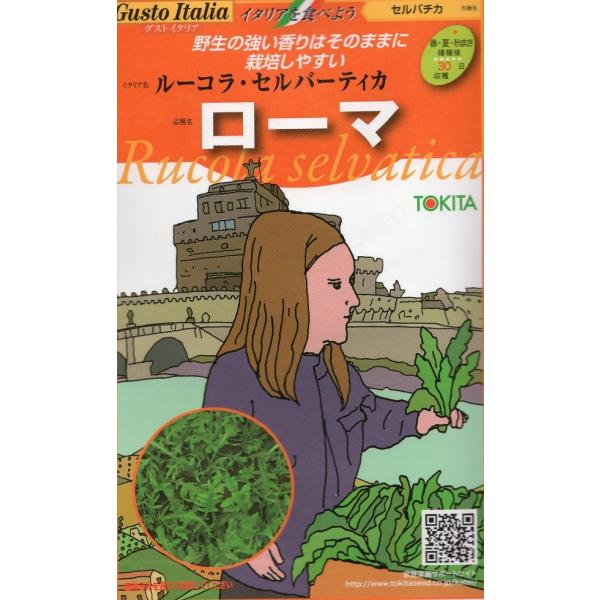 一般的な「ルーコラ・ロケット」とは別種の野生に近い品種。セルバーティカ種の中では晩抽。香りが強く、単体で使うと味が強すぎると感じるかもしれないが、サラダにほんの少し入れるだけで良いアクセントになる。ルーコラと生ハムのピッツァには、仕上げに生...