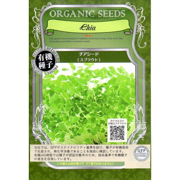 チアシードの栄養素（必須脂肪酸、抗酸化物質やミネラルが豊富）にクロロフィルが加わり、栄養価に優れた健康スプラウトです。この種子は固定種です（F1種ではありません）