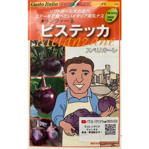 光沢のある紫色の丸ナスで、果実形状の揃いが良い。収穫適期サイズは果重400g程度。高温着果性に優れ、草勢強く、安定して継続的に収穫が可能。肉質は緻密でなめらかで加熱すると柔らかく食味が良い。