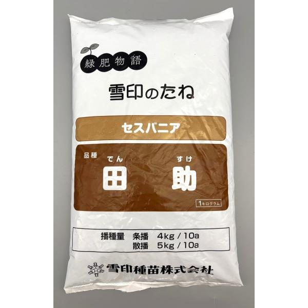 ・耐湿性に優れるため、水田転換畑で生育力旺盛です。・マメ科のため開花始めでの炭素率(C/N比)が低く、後作小麦等への窒素飢餓の心配がありません。・マメ科の中では初期生育が良好で、草丈は1.5〜2.0mにもなり、すき込み量2.5〜3.0t/1...