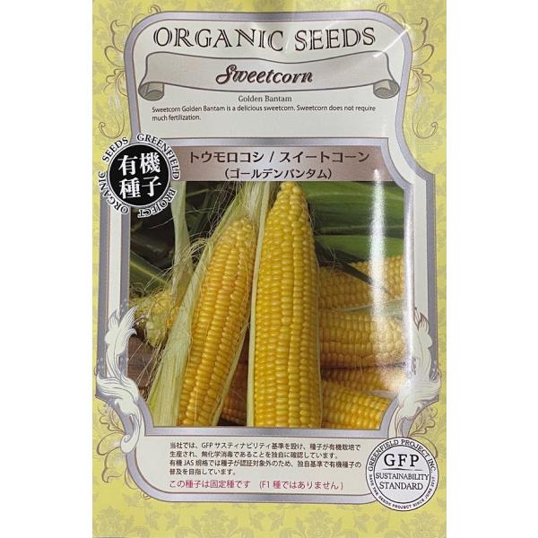 スイートコーンの元祖といわれる固定種。現代のスーパースイート系の前の貴重な品種。甘すぎずもっちりした、しっかり食感が美味です。この種子は固定種です（F1種ではありません）