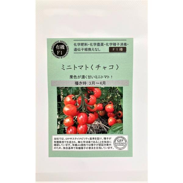 果色が濃く甘いミニトマト。裂果に強くプランター栽培から露地栽培まで幅広く適応する品種。1房に10〜20の果実が鈴なりになります。F1種（一代交配種）の有機種子です。