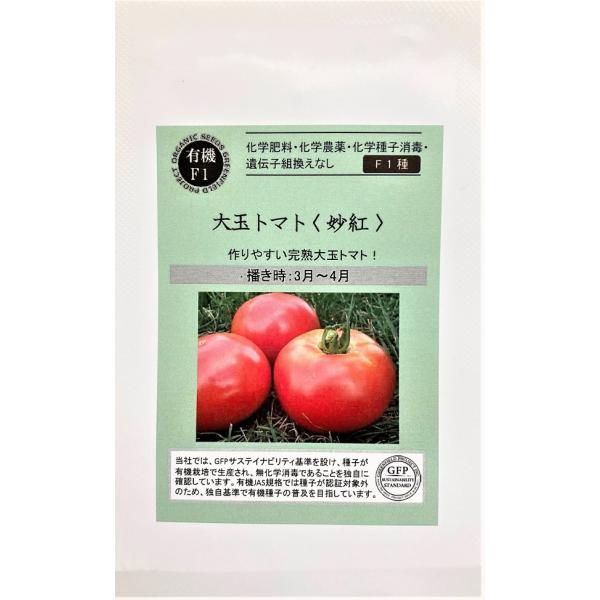 期限切れ（2026年11月）間近セール!作りやすい完熟大玉トマト。裂果に強く、球質が硬いので完熟収穫できます。甘み・酸味のバランスが良く、コクのある食味。雨よけ、露地栽培に適しています。F1種（一代交配種）の有機種子です。
