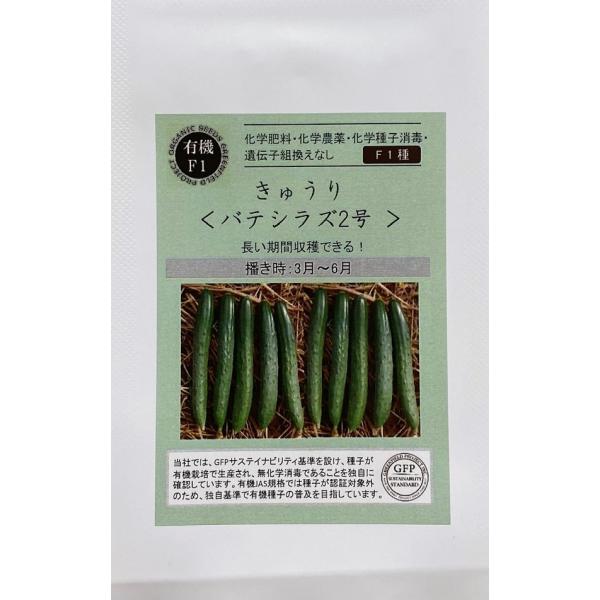 露地の普通まきから遅まきに適します。長期収穫でき、うどん粉病、べと病に強く、暑さにも強いです。果実はやや短めで、美味です。F1種です　(固定種ではありません)