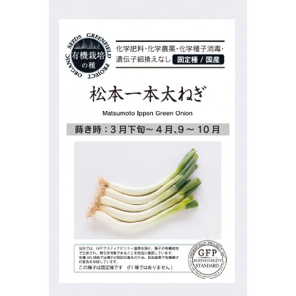 白身が太く大変柔らかい、黒柄系品種です。長野県松本市原産の一本ネギです。加熱すると、甘くてトロトロになるので、冬の鍋野菜に最適です。焼きネギにしても風味があり美味しくいただけます。この種子は固定種です。(F1種ではありません)
