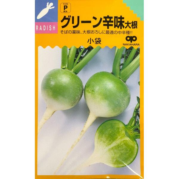 期限切れ(2026年5月)間近セール！切れ葉の黒葉でやや立性、根型は直径10cm程度の丸型、上部は鮮やかなグリーン、下部は純白で辛みが強い。中辛の甘味もある小型青首丸大根で、皮ごとおろして、そばの薬味、大根おろしに最適。薄切りや短冊に切って...