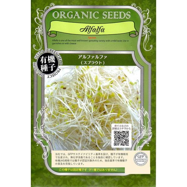 アルファルファはスプラウトの品種で最も人気が高い種類です。料理のつけあわせやチーズのお共にもよくあいます。この種子は固定種です（F1種ではありません）