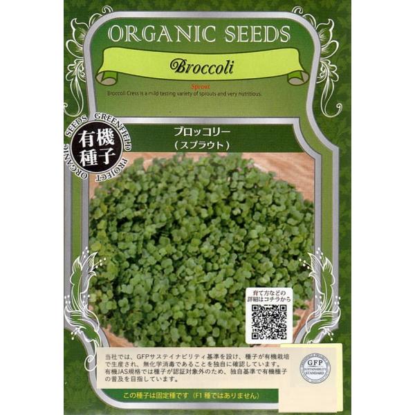 ブロッコリーのスプラウトは、マイルドな味わいで栄養価が非常に高いです。この種子は固定種です（F1種ではありません）スプラウト栽培専用ジャー対応品種