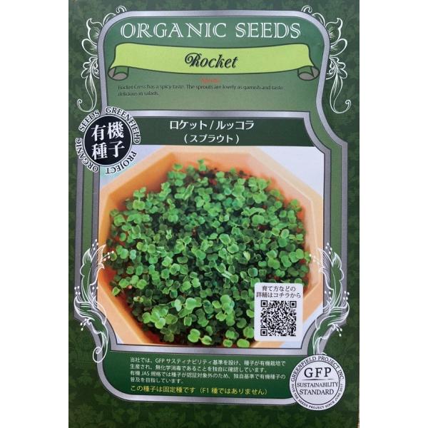 ロケットスプラウトはスパイシーな味わいで、ロケット独特のゴマのような香りが楽しめます。料理のつけあわせやサラダに最適です。この種子は固定種です（F1種ではありません）