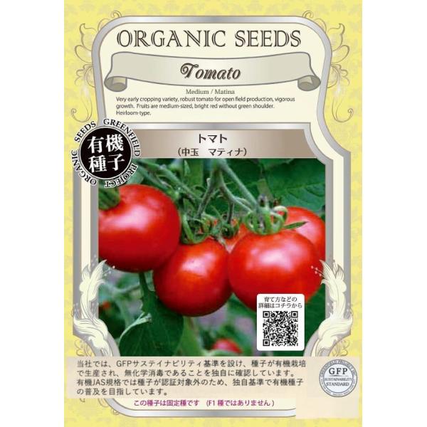 早生タイプで丈夫な品種で、露地栽培、ハウス栽培どちらでも育てやすい品種です。果実全体が明るい赤色になる、ゴルフボール大の中玉トマトで、収穫期後半の方が大きくなります。1果の重量は70〜90gです。この種子は固定種です（F1種ではありません）