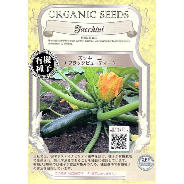 深緑の肌が綺麗なズッキーニです。20cm以下で収穫すると最もおいしくいただけます。固定種です　(F1種ではありません)