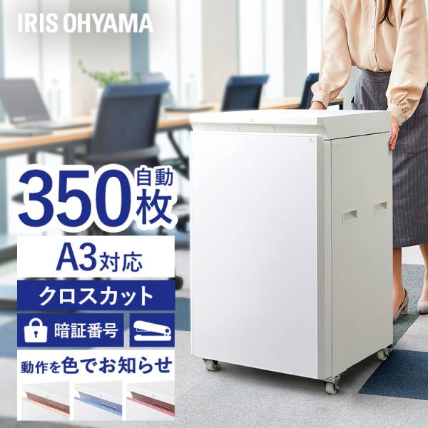 （検索用：シュレッダー 業務用 電動 アイリスオーヤマ クロスカット 自動細断 最大350枚 ダストボックス 約100L 暗証ロック機能 くずならしアラーム 業務用シュレッダー オフィス 4967576845762）●翌日優良配送対象商品に...