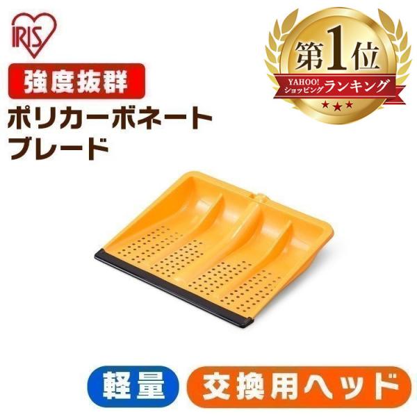 0601_1000coupon収納に便利な着脱式の雪かきスコップです。先端をポリカブレードで強化しています。着脱式なのでヘッドの交換が可能です。※こちらの商品はヘッドのみです。●商品サイズ(約cm)：幅45.5×奥行40×高さ7.5●重量：...