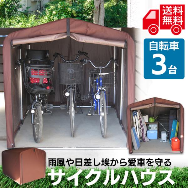 自転車、バイクの収納に便利なサイクルハウスです♪雨や日差し・ほこりなどから愛車を守ります。扉を閉めれば自転車が濡れたり汚れる心配なし、上部には固定できる幕止め付き。撥水加工で、雨が降っても浸み込まず、さびにくいので屋外での設置に大活躍！簡易...