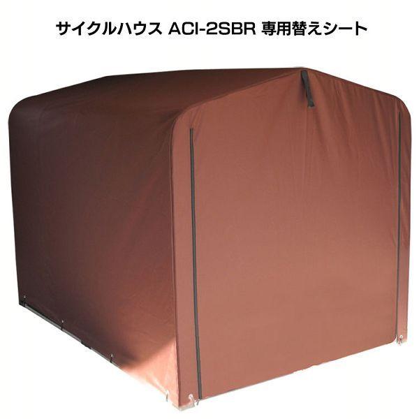 PBサイクルハウス「ACI-3SBR」専用の替えシート。標準的な大人用自転車3台が収容可能なフレームサイズのカバーです。自転車・バイクを雨風や日差し、ほこりなどから守るサイクルハウスは、ガーデン用品やタイヤなどの収納場所としても便利。丈夫な...