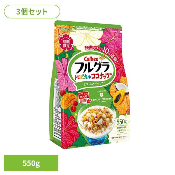 （検索用：フルグラ ココナッツ カルビーグラノーラ 朝食 期間限定 おやつ フルーツ入り 3袋セット 4901330749156）●翌日優良配送対象商品につきまして●下記の場合は対象外となります。・13時以降(休業日は12時以降)のご注文の...