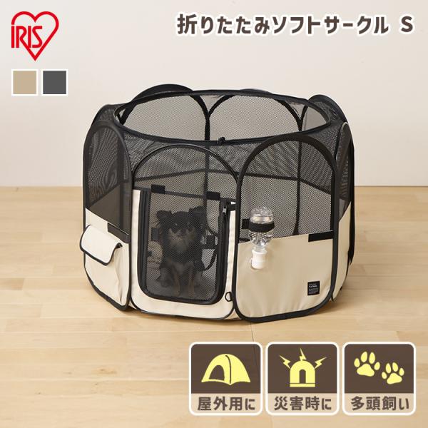 （検索用：犬 ゲージ おしゃれ 屋根付き 折りたたみ コンパクト ペットサークル 小型犬 猫 ケージ サークル ソフトサークル メッシュ屋根 取り外し可能 リード付き 屋外 災害時 小型犬ゲージ ファブリックサークル Sサイズ 496757...