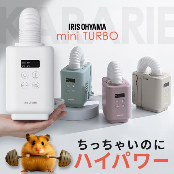 （検索用：布団乾燥機 シングルノズル 小型 軽量 ハイパワー 速暖 ふとん乾燥機 マット不要 靴 乾燥 冬 布団あたため 花粉対策 カラリエ mini TURBO アイリスオーヤマ 4967576740449 4967576743549 4...