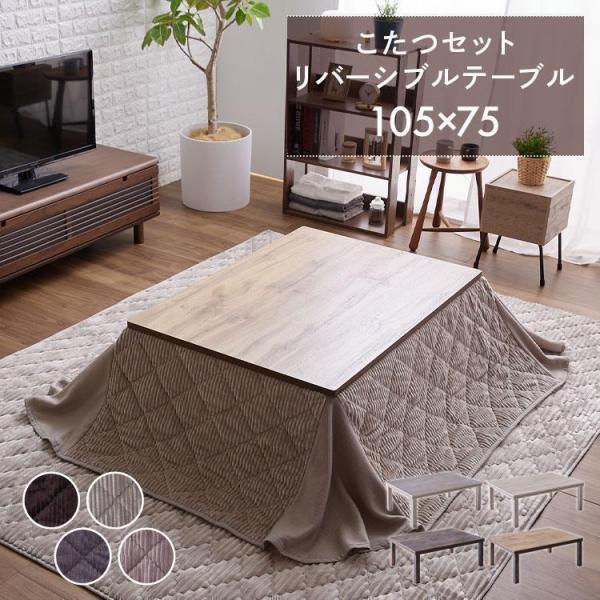 【下記、2023年8月31日にリニューアルになりました】 ■こたつテーブル 折れ脚タイプ→折れ脚ではないタイプ ■こたつ布団 表生地180g/m2フランネル→表生地200g/m2ストライプフランネル　コーディロイ風  （検索用：こたつ こた...
