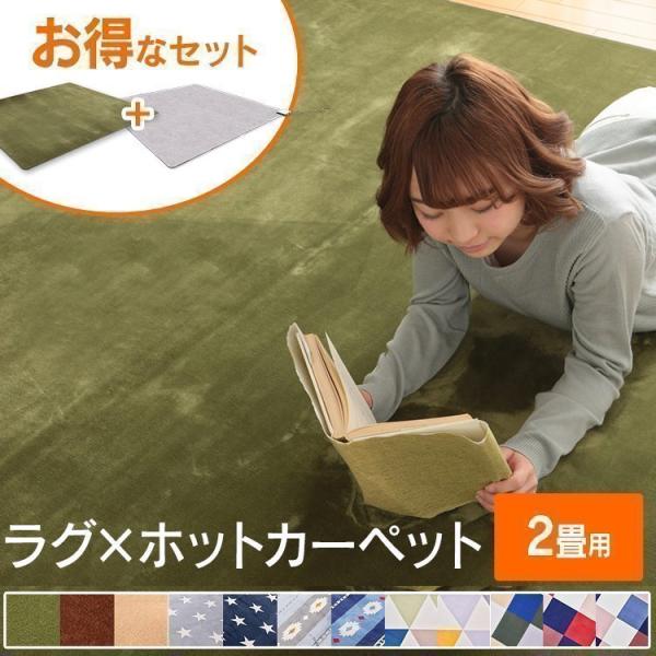 ホットカーペットとラグのセット品です。【ホットカーペット】●商品サイズ（cm）幅約176×高さ約176（2畳用）●消費電力500W●表面材質ポリエステル100％●コード長さ約1.5m●消費電力量（Wh/1時間）中使用時 約225/強使用時 ...
