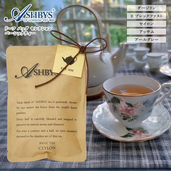 【商品名】 リーフバッグセレクション / LEAF BAG SELECTION　- ベーシックティー -【メーカー名】 ASHBYS/アシュビィズ【原材料名】 紅茶【内容量】 12g(2g×6個)　リーフバッグ(タグ付き)【賞味期限】 在庫...