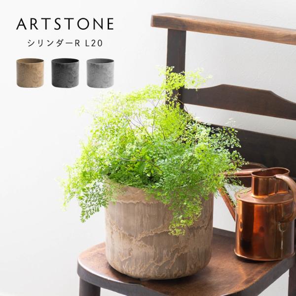 【商品名】アートストーン　シリンダーR L 直径20cm【メーカー名】ARTSTONE/アートストーン【カタログサイズ】外：Φ20cm×高さ18cm【重さ】0.6kg【材質】ポリプロピレン・ストーンパウダー【生産国】マレーシア【ラッピング対...