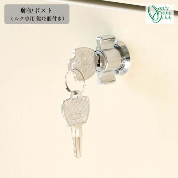 【商品名】 郵便ポスト ミルク専用 鍵 [GM1-E10-KEY]【メーカー名】 Only one/オンリーワン・ポストと同時注文の場合、組み替えて発送します。・鍵の単独注文の場合は送料が発生します。・郵便ポスト ミルク専用の鍵です。・他の...