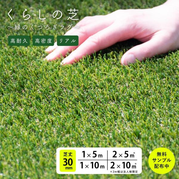 【商品名】人工芝 くらしの芝　【メーカー名】 ガーデンマート◆くらしの芝【カタログサイズ】  1m×5m  1m×10m  2m×5m（法人様限定）  2m×10m（法人様限定）【重さ】   1m×5m：約18kg  1m×10m：約25k...