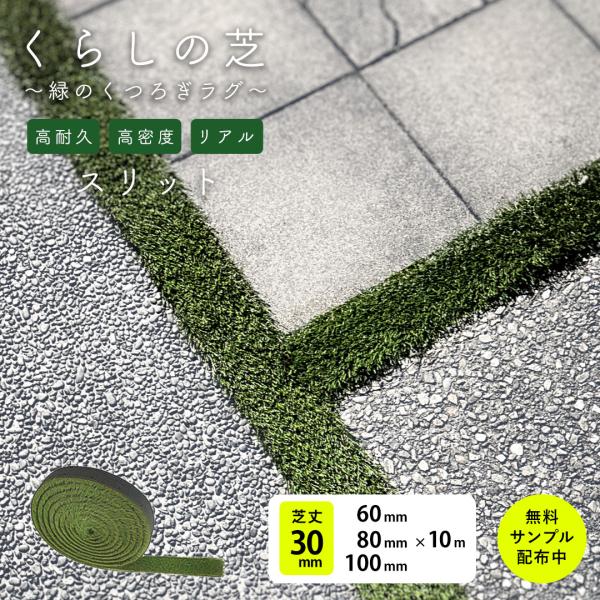 【商品名】人工芝 くらしの芝　スリット　【メーカー名】 ガーデンマート◆くらしの芝 スリット【カタログサイズ】  60mm目地用　  W55mm×L10m巻  80mm目地用　  W75mm×L10m巻  100mm目地用　W95mm×L1...