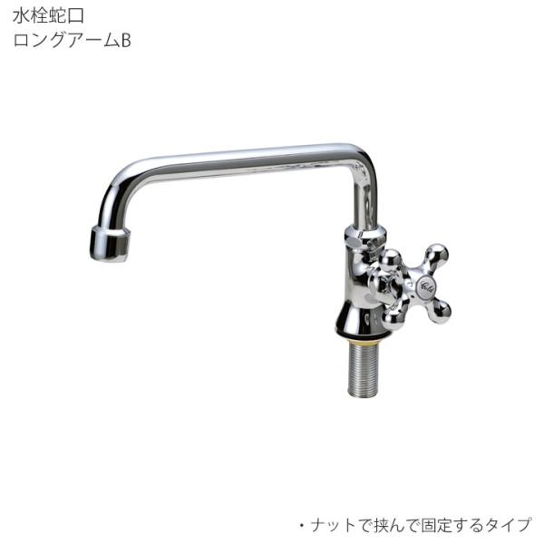 【商品名】 水栓蛇口　ロングアームB 【ODF-S4-B-N】【メーカー名】 ニッコーエクステリア【重さ】 約1kg・ナットで挟んで固定するタイプ・泡沫金具付き・適合商品：ショートトップ・単水栓/コンクリートトップ・単水栓/ステンレストップ...