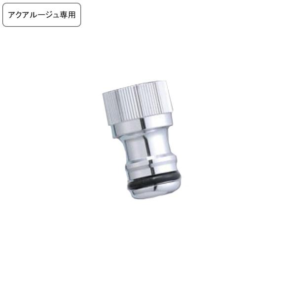 アクアルージュ専用　ホースアダプター材質：銅合金仕上げ：メッキ日本製【製品について】・本商品は、アクアルージュ専用のホースアダプターです。他商品とは適合しない場合がございます。【送料について】北海道、沖縄県、離島へのお届けは、追加送料が発生...
