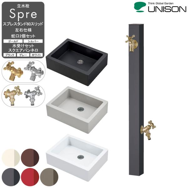 【商品名】 スプレスタンド60ソリッド 左右仕様 蛇口2個 + スクエアパンネロ セット【メーカー名】 ユニソン【カタログサイズ】 幅60 × 高さ800(1,100) × 奥行60 mm【重さ】 2.8kg【材質】 アルミ(塗装仕上げ)【...
