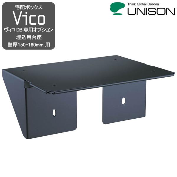【商品名】 ヴィコDB専用オプション 埋込用台座 壁厚150-180mm 用【メーカー名】 ユニソン【カタログサイズ】　幅368 × 高さ160 × 奥行300mm【重さ】 3.7kg【材質】 高耐食溶融めっき鋼板【付属品】 オールプラグボ...