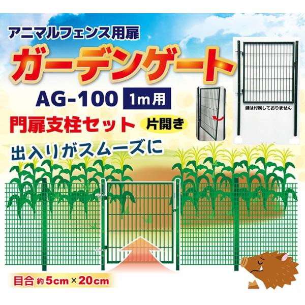 ▼農・園芸用フェンス▼管理地・遊休地などの侵入防止用フェンス▼建設現場など工事現場における仮設フェンス▼中小型犬の屋外サークルフェンス▼防獣フェンス(鹿・猪・野犬・猫など)等など…様々な用途にお使い頂けるアニマルフェンス用のガーデンゲートで...
