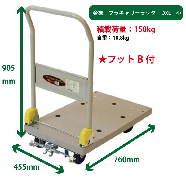 使えばわかる、確かな品質。安心ブレーキ付き。■積載重量 150kg■積載面積 W455mm×D710mm■押手の高さ H905mm■自重　約10.8kg