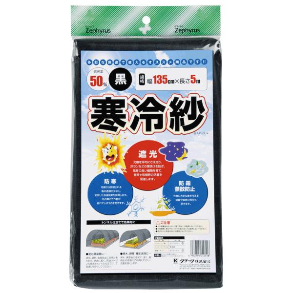 商品名：ポリエステル寒冷紗(黒)規格：1.35×5ｍ用途：遮光材の万能選手。蒸散防止や冬の樹木の養生にも。カラー：ブラック 遮光率50％