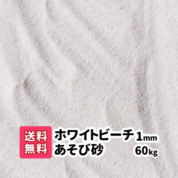 サイズ：約1mm重量/容量：60kg種類：砂・ホワイトサンドサラサラとして汚れにくいまるでビーチのようなきめ細かい白い砂です。汚れにくいのでお庭での砂遊びに最適です♪放射能測定済みの安心安全な遊び砂です。生産国：オーストラリア