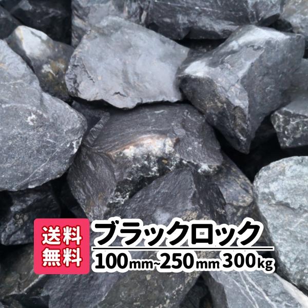 サイズ：約100mm〜250mm重量/容量：300kg種類：割栗石・ブラックロック岐阜県産のブラックロックです。石質が固く重量があります。ロックガーデン、アクアリウム、お庭やアプローチ周りに敷き詰めると美観を保ちます。周辺環境にも景観も良い...