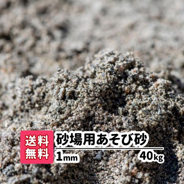 サイズ：約1mm重量/容量：40kg種類：砂ザクザクッとしっかりと手触りです。お団子や砂山作りに最適です放射能測定済みの安心安全な遊び砂です。産地：静岡県