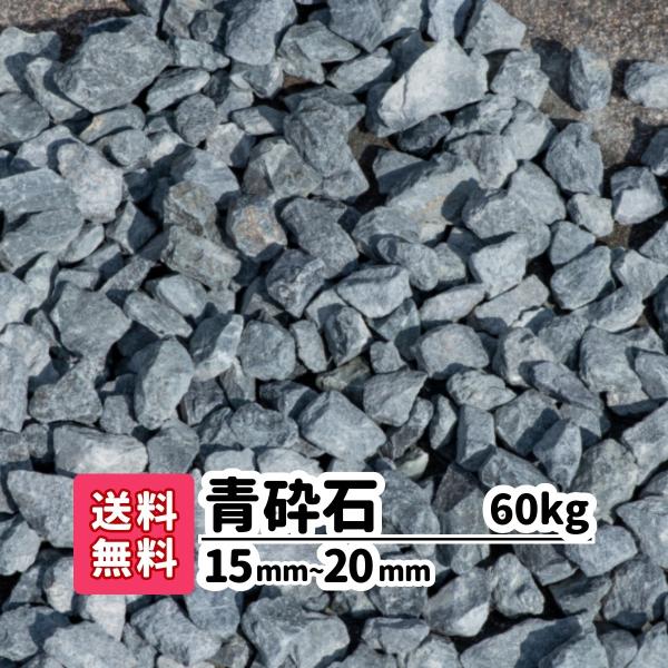 サイズ：約15mm〜20mm重量/容量：60kg種類：砕石・青砕石国内産天然石の自然素材の青砕石です。石質が固く車の重量にもよく耐えます。また、お庭や建物周りに敷き詰めると雑草の成長を抑制します。薬剤不使用。周辺環境にも景観も良い優しい青砕...
