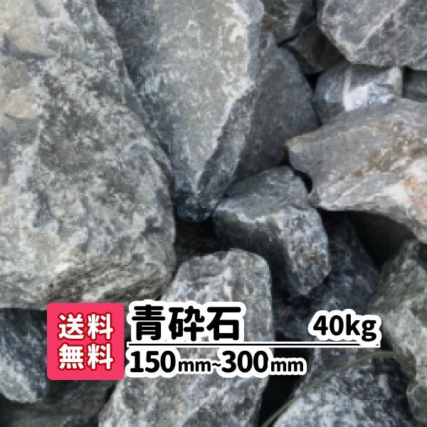 サイズ：約150mm〜300mm重量/容量：40kg種類：割栗石・青砕石静岡県産の青砕石です。石質が固く重量があります。ロックガーデン、アクアリウム、お庭やアプローチ周りに敷き詰めると美観を保ちます。薬剤不使用周辺環境にも景観も良い優しい青...