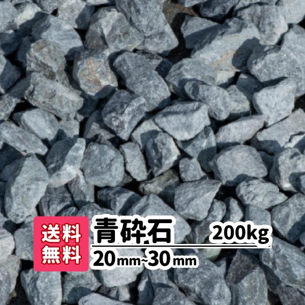 サイズ：約20mm〜30mm重量/容量：200kg種類：砕石・青砕石国内産天然石の自然素材の青砕石です。石質が固く車の重量にもよく耐えます。また、お庭や建物周りに敷き詰めると雑草の成長を抑制します。薬剤不使用。周辺環境にも景観も良い優しい青...