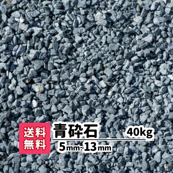 サイズ：約5mm〜13mm重量/容量：40kg種類：砕石・青砕石国内産天然石の自然素材の青砕石です。石質が固く車の重量にもよく耐えます。また、お庭や建物周りに敷き詰めると雑草の成長を抑制します。周辺環境にも景観も良い優しい青砕石です。薬剤不...