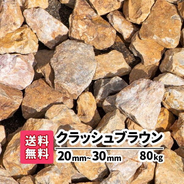 サイズ：約20mm〜30mm重量/容量：80kg種類：砕石・クラッシュブラウン国内産天然石の自然素材の茶色の砕石です。石質が固く車の重量にもよく耐えます。また、お庭や建物周りに敷き詰めると雑草の成長を抑制します。薬剤不使用周辺環境にも景観も...