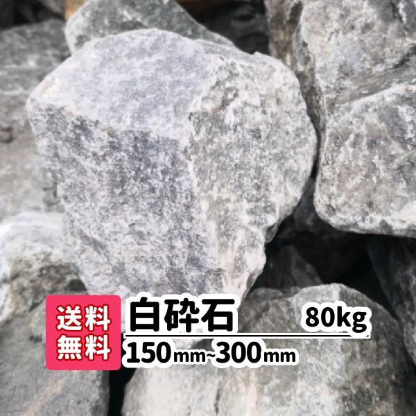 サイズ：約150mm〜300mm重量/容量：80kg種類：割栗石・白砕石愛知県産の白砕石です。石質が固く重量があります。ロックガーデン、アクアリウム、お庭やアプローチ周りに敷き詰めると美観を保ちます。薬剤不使用周辺環境にも景観も良い優しい白...