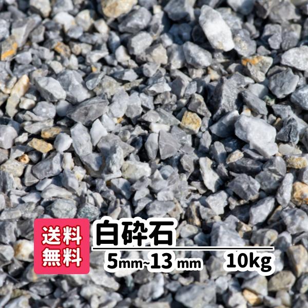 サイズ：約5mm〜13mm重量/容量：10kg種類：砕石・白砕石国内産天然石の自然素材の白砕石です。石質が固く車の重量にもよく耐えます。また、お庭や建物周りに敷き詰めると雑草の成長を抑制します。薬剤不使用。周辺環境にも景観も良い優しい白砕石...