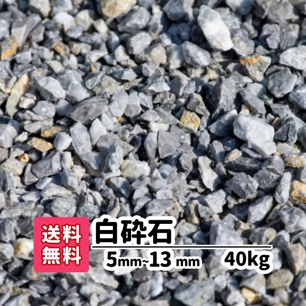 サイズ：約5mm〜13mm重量/容量：40kg種類：砕石・白砕石国内産天然石の自然素材の白砕石です。石質が固く車の重量にもよく耐えます。また、お庭や建物周りに敷き詰めると雑草の成長を抑制します。薬剤不使用。周辺環境にも景観も良い優しい白砕石...