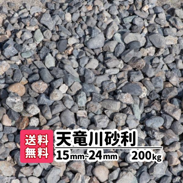サイズ：約15mm〜24mm重量/容量：200kg種類：砂利・天竜川砂利静岡県天竜川流域の自然素材の砂利です。石質が固く車の重量にもよく耐えます。また、お寺、お墓、お庭や建物周りに敷き詰めると雑草の成長を抑制します。薬剤不使用。周辺環境にも...